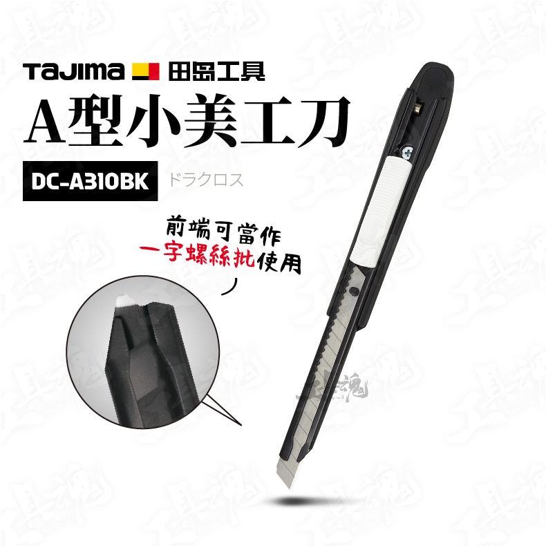 田島 TAJIMA A型小美工刀 DORAFIN美工刀 DC-A310BK LCB-30替刃 自動固定滑軌 | 蝦皮購物
