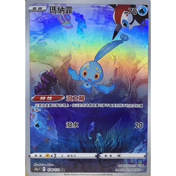 寶可夢 PTCG S12a F 178/172 AR 瑪納霏 | 蝦皮購物