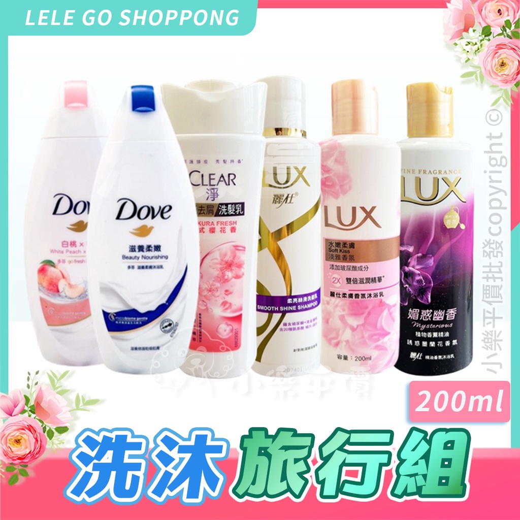現貨LUX麗仕 Clear淨 DOVE多芬 200ml 沐浴乳/洗髮精/沐浴露/洗髮乳/洗沐組 旅行組 | 蝦皮購物