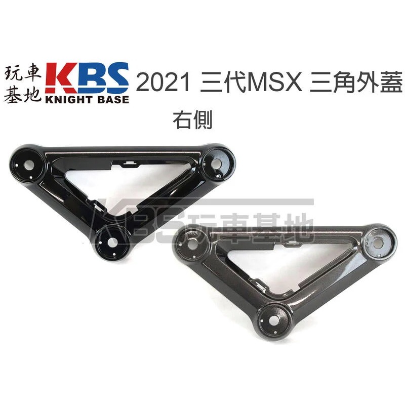 【玩車基地】 2021 三代 MSX125 三角外蓋 灰 黑 83530-K26-G00 83540 本田原廠零件 | 蝦皮購物