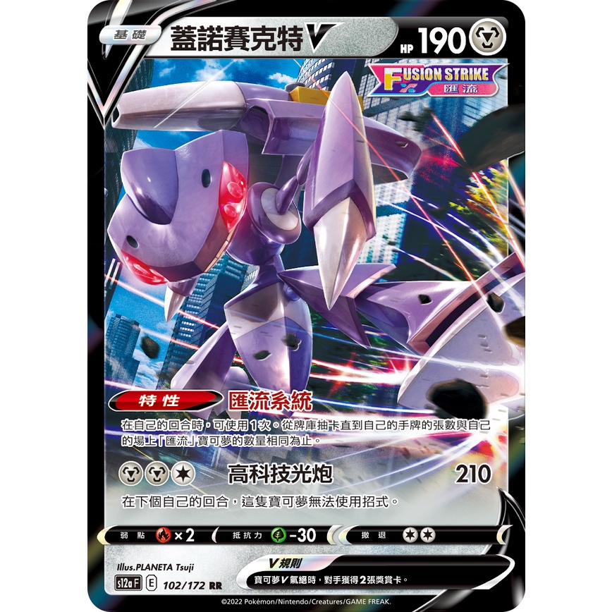【卡牌の森】PTCG寶可夢中文版 S12A 蓋諾賽克特V 102 RR 天地萬物VSTAR | 蝦皮購物