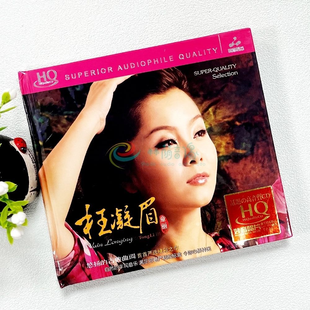 正版 童麗枉凝眉 HQCD 1CD 妙音高品質女聲發燒碟問世間情為何物 | 蝦皮購物