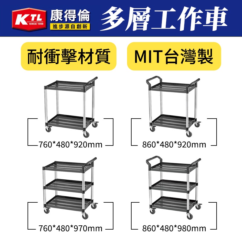康得倫 標準型工作車 KT-818 工具車 手推車 整備車 送餐車餐車 推車 早餐車 工作車 置物車 收納車 | 蝦皮購物