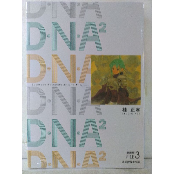 D‧N‧A2 愛藏版(01~03)END 12本內可超取 #全新/限量品！可請先詢問庫存# 221221上市 | 蝦皮購物