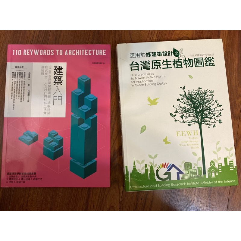 好書分享／EEWH應用於綠建築設計之台灣原生植物圖鑑/建築入門／110個建築關鍵議題，統觀建築形式概念人文設計與材料功法 | 蝦皮購物