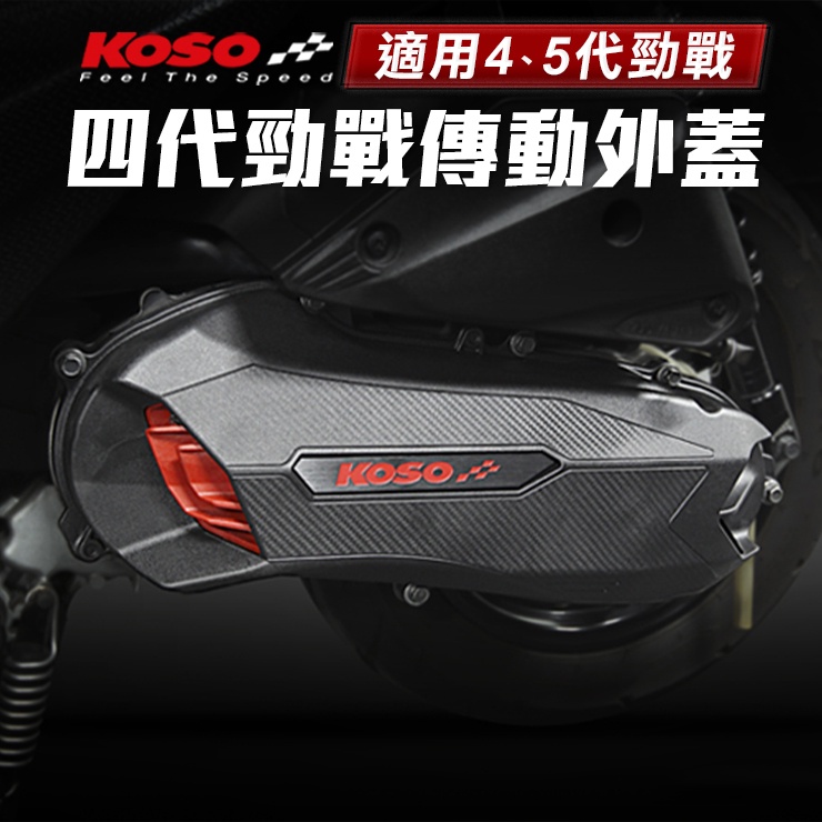 KOSO 四代勁戰 五代勁戰 傳動外蓋 導風傳動外蓋 傳動蓋 膠條 適用 勁戰四代 勁戰五代 BWS R BWS X | 蝦皮購物