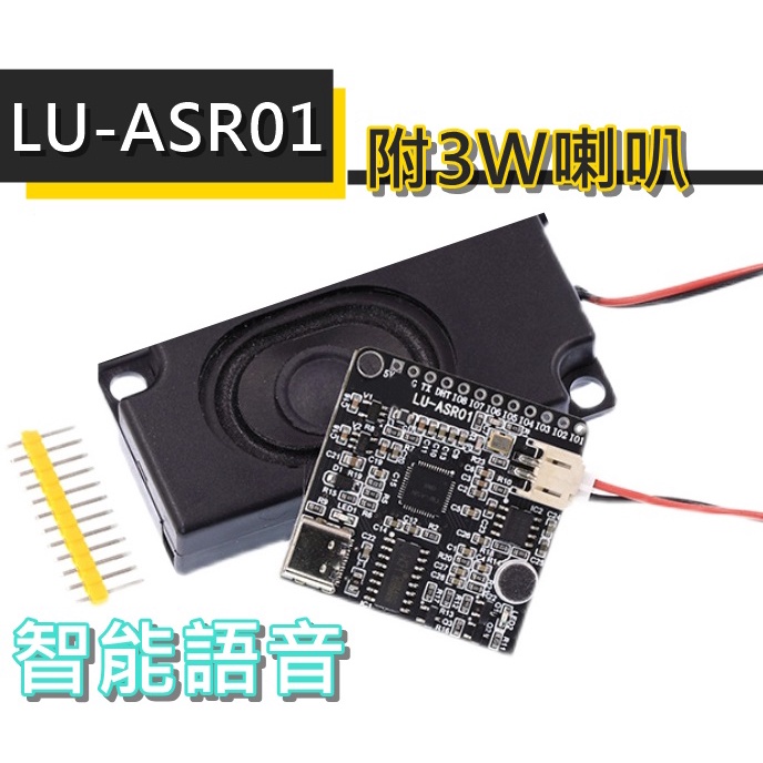 【環島科技】LU-ASR01 附3W喇叭 智能語音識別控制模組 語音模組 離線識別自定義詞 遠超LD3320 | 蝦皮購物