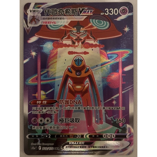 寶可夢PTCG 天地萬物 SAR s12aF 222/172代歐奇希斯Vmax | 蝦皮購物