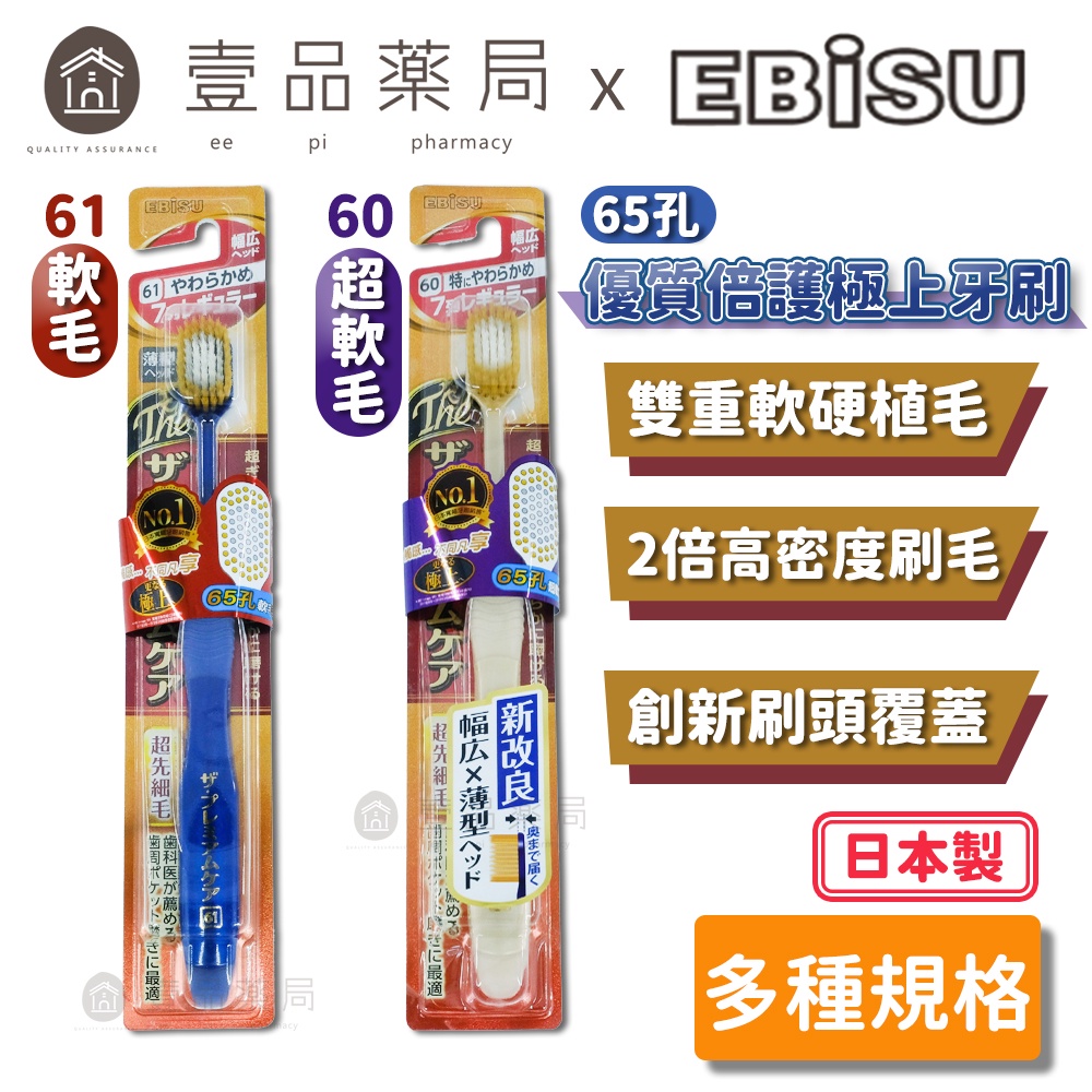 【日本EBiSU】65孔優質倍護極上牙刷 軟毛款/超軟毛款 高密度刷毛 日本寬頭牙刷 EBISU牙刷【壹品藥局】 | 蝦皮購物