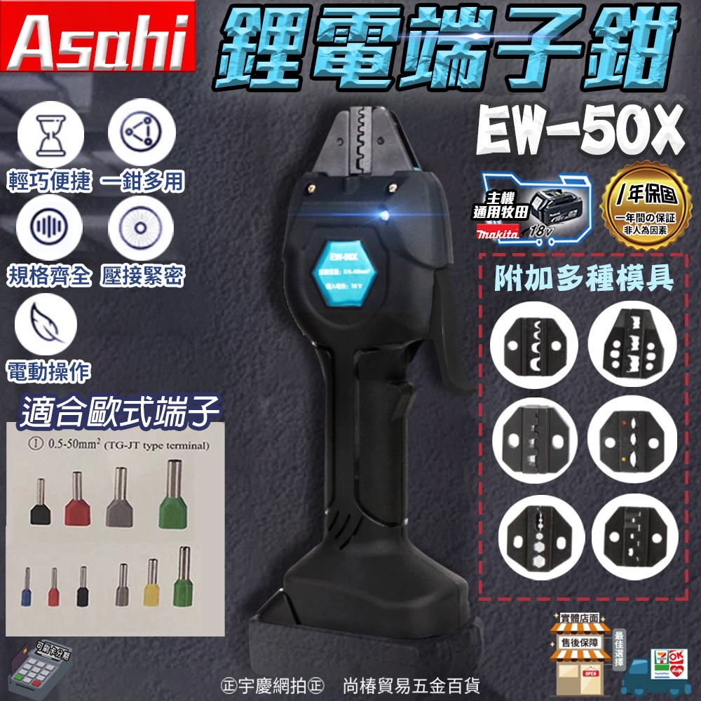 宇慶ASAHI 附發票｜EW-50X鋰電端子鉗｜ 通用牧田18V 鋰電端子鉗 電動壓接鉗 充電式冷壓端子 直柄 | 蝦皮購物