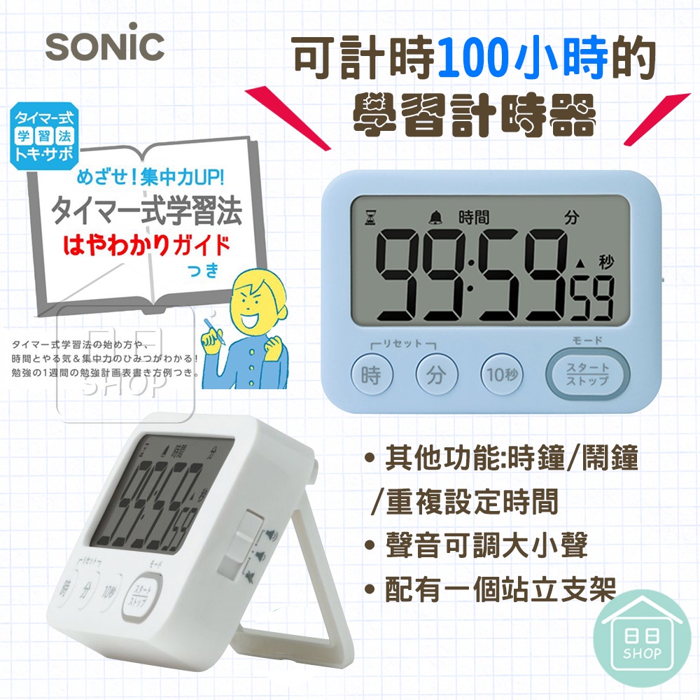 【現貨+發票】 SONiC 日本 計時器 100小時 學習計時器 碼表 倒數計時器 注意力集中 考試用品 | 蝦皮購物