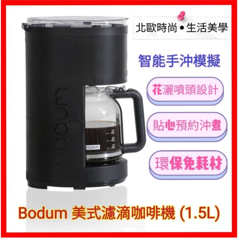 ♥️Bodum bodum美式濾滴咖啡機 (1.5L) 模擬手沖咖啡機 環保無耗材 花灑噴頭設計 | 蝦皮購物