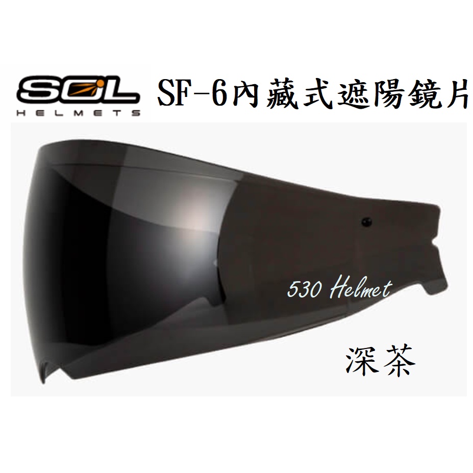 SOL SF-6 SF6 外層大鏡片 內藏式鏡片 內藏墨鏡 原廠鏡片 電鍍鏡片 遮陽鏡片 抗UV 全罩 安全帽鏡片 | 蝦皮購物