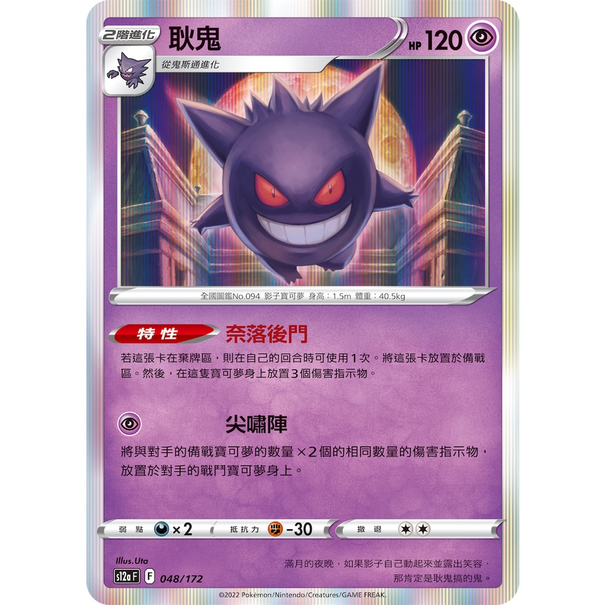 [ALG卡牌專門] 寶可夢 PTCG 中文版 耿鬼 S12a F 048/172 R | 蝦皮購物