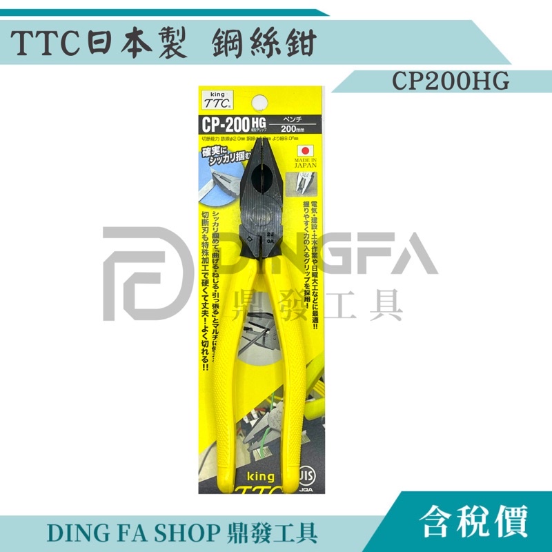 ｜鼎發工具｜KING TTC日本製 CP-200HG 膠柄鋼絲鉗 | 蝦皮購物