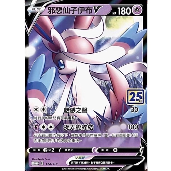 寶可夢 PTCG 25週年 PROMO 124/S-P 邪惡仙子伊布V | 蝦皮購物