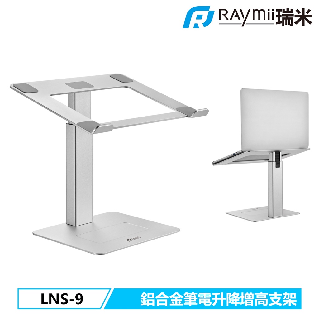【瑞米 Raymii】 LNS-9 鋁合金筆電架 升降增高支架 筆電支架 平板架 平板支架 | 蝦皮購物