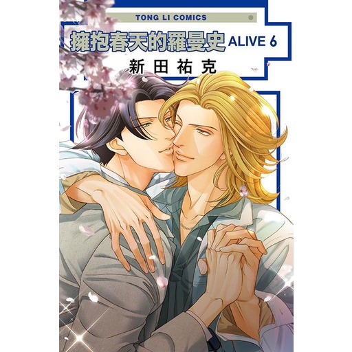【首刷書】擁抱春天的羅曼史ALIVE 6 附首刷典藏卡 作者: 新田祐克//東立BL漫畫//Avi書店 | 蝦皮購物