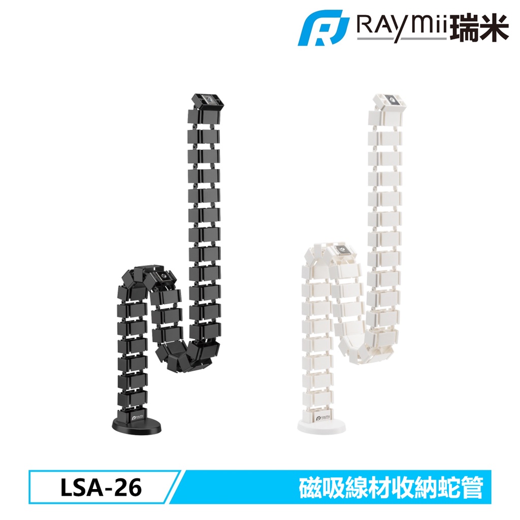 瑞米 Raymii LSA-26 磁吸式 理線蛇管 電腦桌 理線管 套管 電線收納 理線器 電線夾 電線整理 | 蝦皮購物
