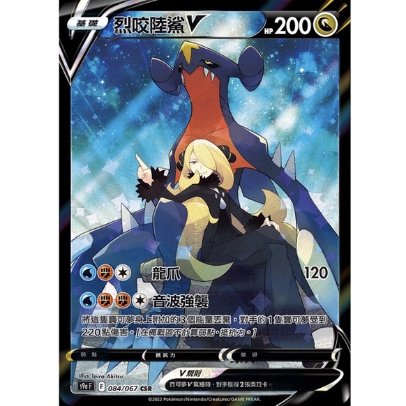 寶可夢 PTCG 烈咬陸鯊V 異圖 S9a 084/067 CSR | 蝦皮購物