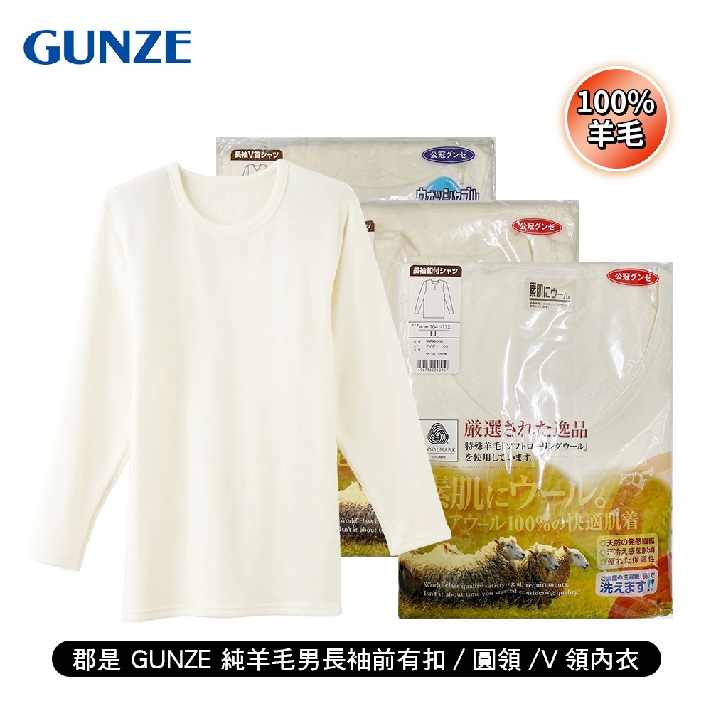 日本 郡是GUNZE 100%羊毛 男純羊毛長袖前有扣/圓領/V領內衣 公冠郡是 日本製 天然發熱 冬天首選 | 蝦皮購物