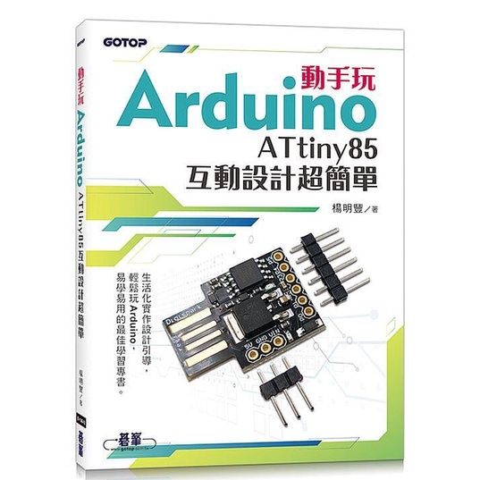 《度度鳥》動手玩Arduino-ATtiny85互動設計超簡單│碁峯資訊│楊明豐│定價：360元 | 蝦皮購物