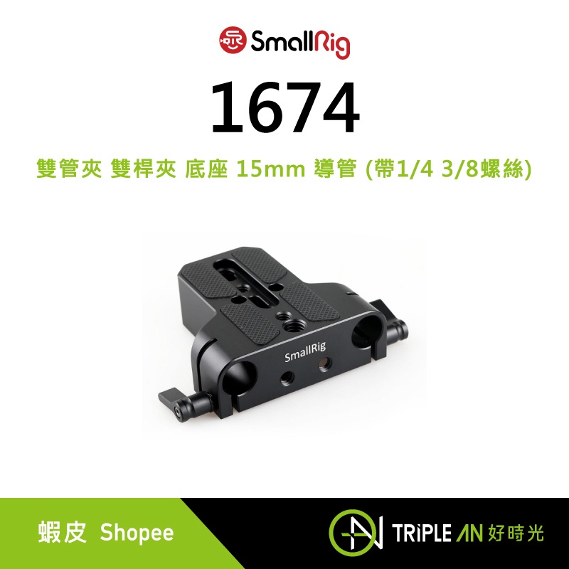 SmallRig 1674 雙管夾 雙桿夾 底座 15mm 導管 (帶1/4 3/8螺絲)【Triple An】 | 蝦皮購物