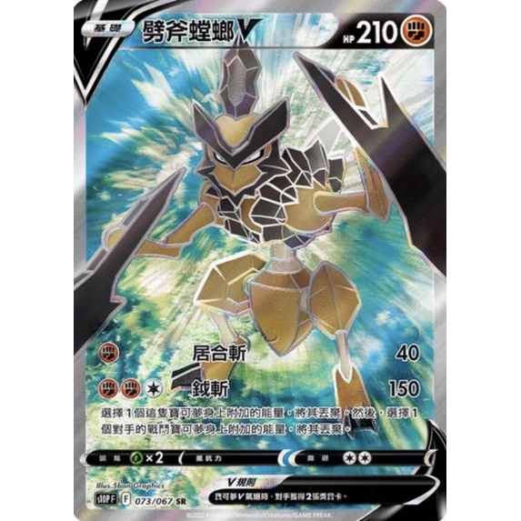 寶可夢 PTCG 劈斧螳螂V SR S10P F 073/067 | 蝦皮購物