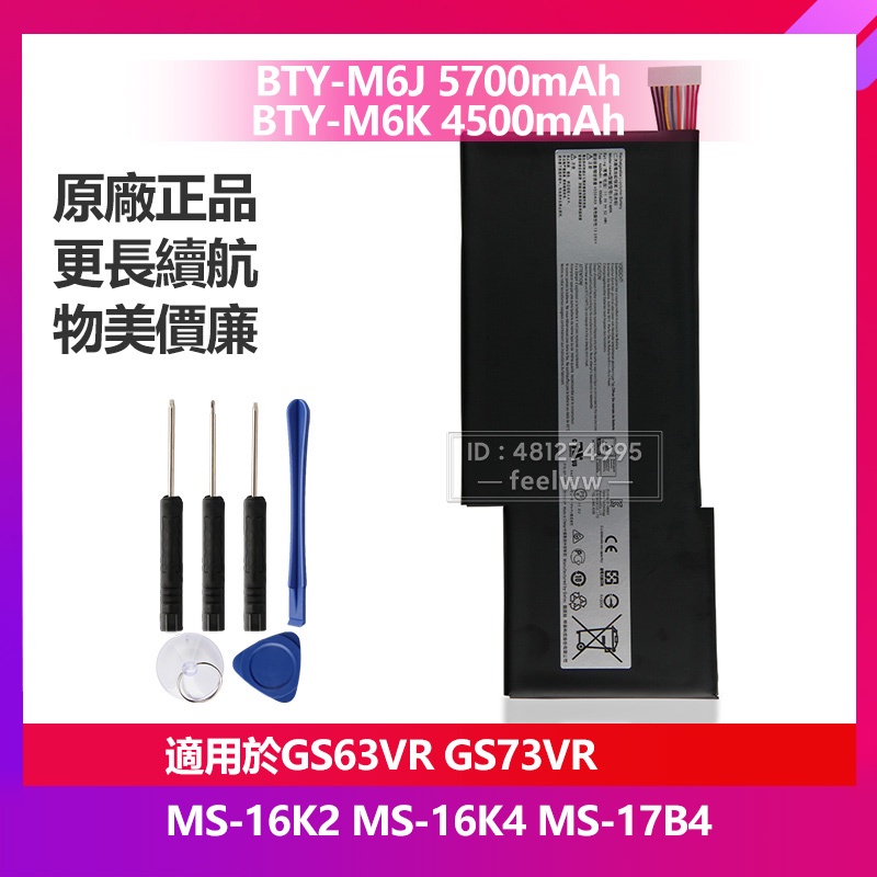 全新 微星 MSI GS73 GS63VR GF75 GF63 7RG 原廠電池 BTY-M6J BTY-M6K 保固 | 蝦皮購物