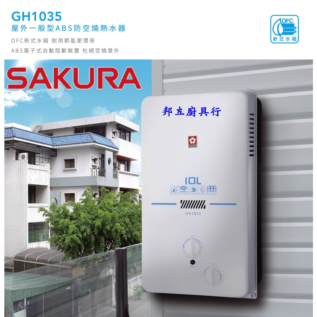 邦立廚具行 SAKURA櫻花10L傳統 瓦斯 屋外 熱水器 GH 1035 永久免費健檢 OFC水箱 耐用 ABS防空燒 | 蝦皮購物