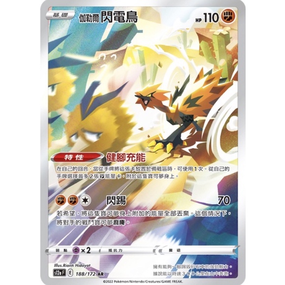 寶可夢 PTCG 閃電鳥 S12aF 188/172 AR 天地萬物 | 蝦皮購物