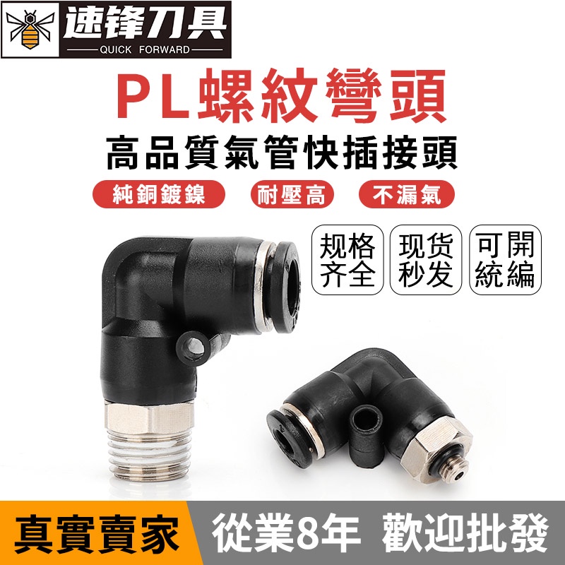 氣動 氣管 快插 快速 接頭 PL8-02 黑色 精品 螺紋 彎頭 PL4-M5/6-01/10-03 | 蝦皮購物