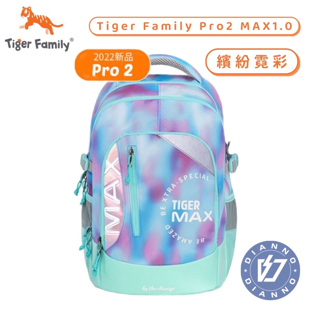 現貨免運 帝安諾-實體店面 2022 Tiger Family MAX1.0 PRO2 超輕量 護脊書包 繽紛霓彩 | 蝦皮購物