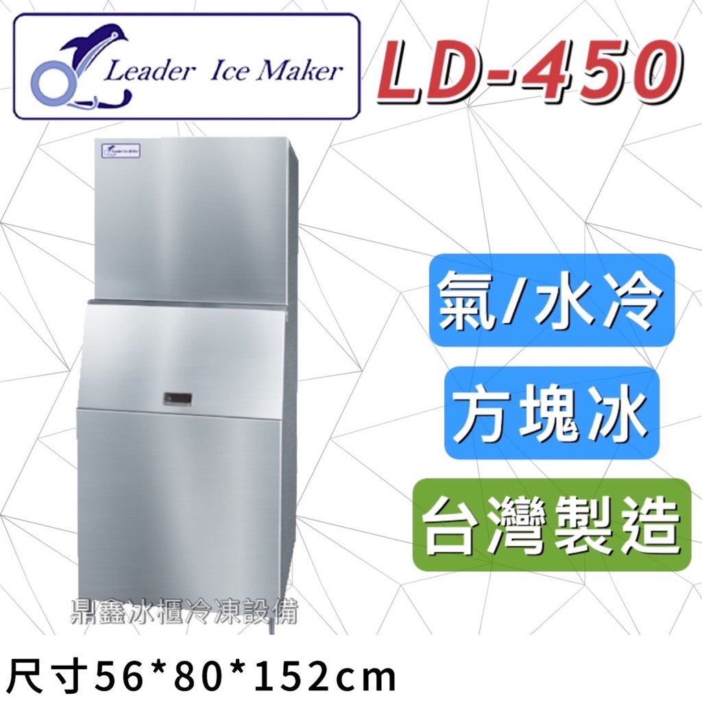 《鼎鑫》全新 LEADER力頓 LD-450 方塊型 450磅 方塊冰 營業用製冰機 商用製冰機 餐聽用 飲料店用 | 蝦皮購物