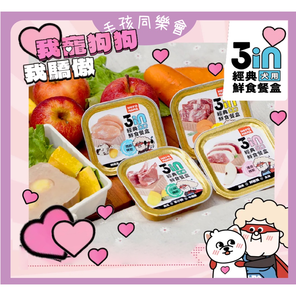 Hero Mama 3in經典 鮮食餐盒 80g 狗狗餐盒 狗點心 犬用餐盒 犬零食 雞肉 牛肉 羊肉 鴨肉 機能性罐頭 | 蝦皮購物