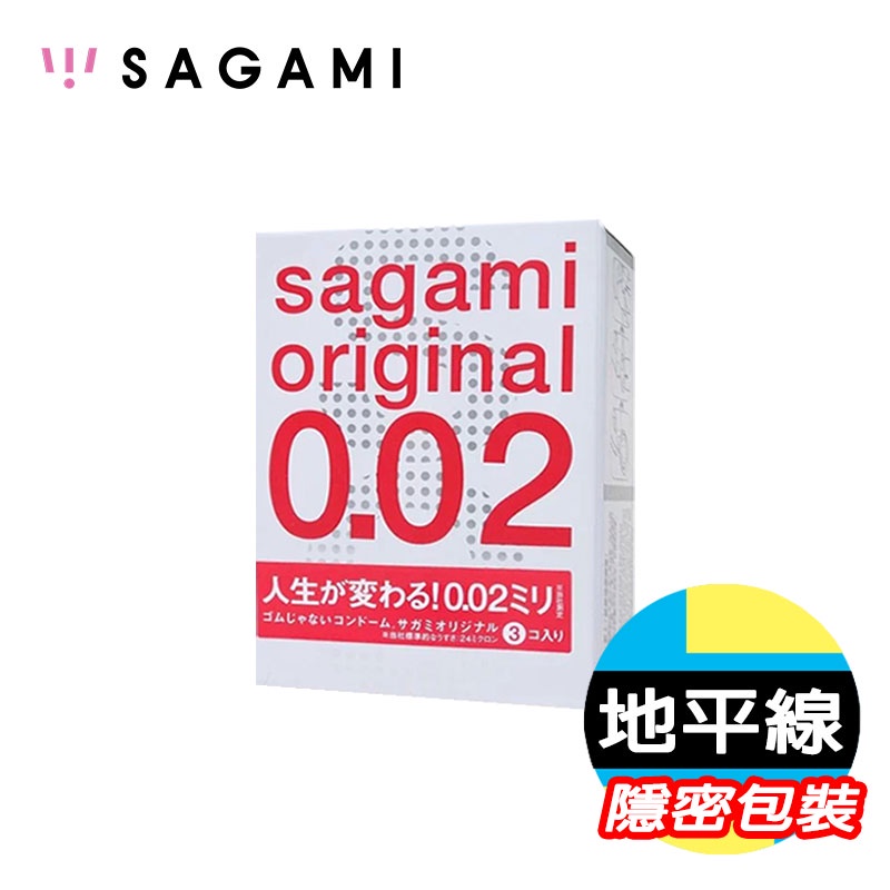 【地平線】領卷免運 相模元祖 Sagami 002 極致薄 保險套 1/3入 標準/加大 尺寸 公司貨 | 蝦皮購物