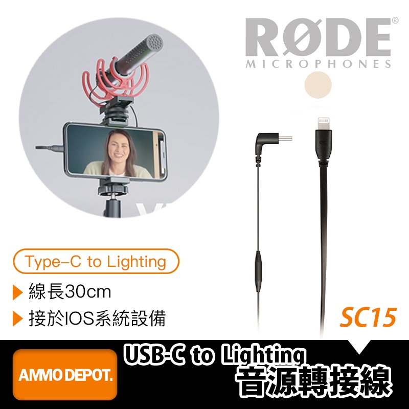 【彈藥庫】RODE SC15 USB-C to Lighting 音源連接線 線長30 #RD-SC15 | 蝦皮購物