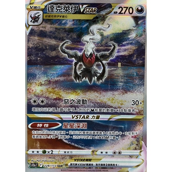 寶可夢 PTCG 達克萊伊VSTAR s12aF 228/172 SAR 天地萬物 | 蝦皮購物