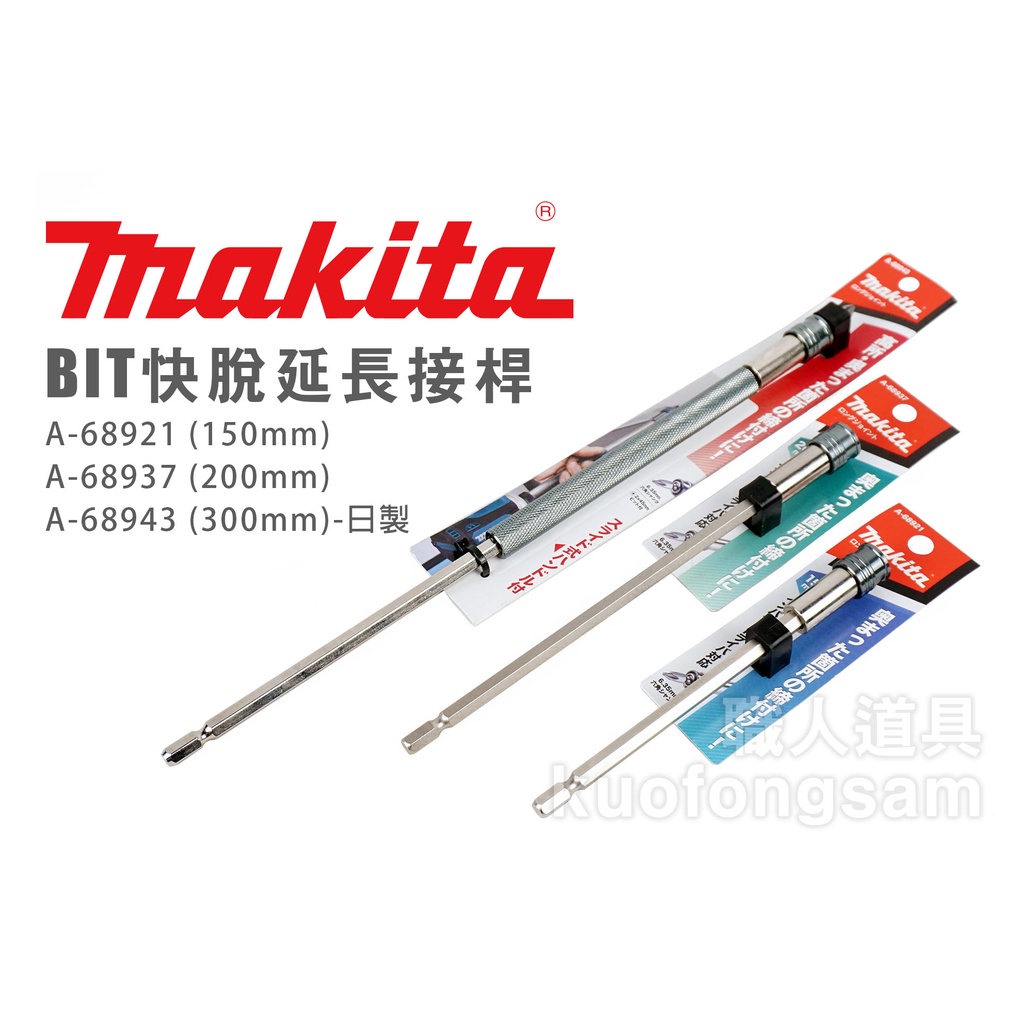 Makita 牧田 A-68921 A-68937 A-68943 BIT快脫延長接桿 六角柄 快脫 起子頭 起子六角軸 | 蝦皮購物