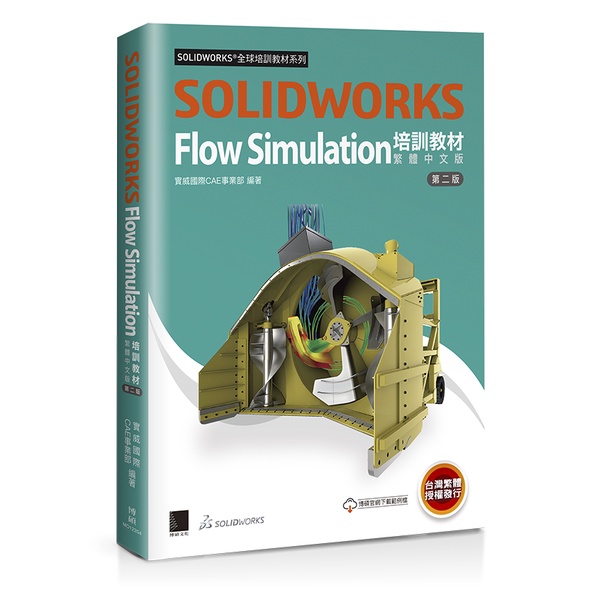 SOLIDWORKS Flow Simulation培訓教材〈繁體中文版〉(第二版) | 蝦皮購物