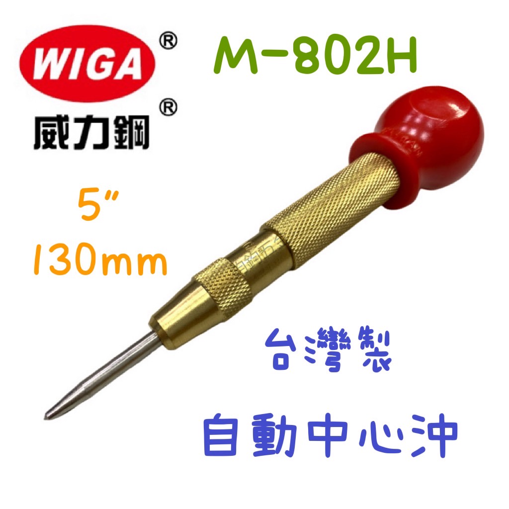 含稅 現貨 WIGA 威力鋼 自動中心沖 M-802H 按壓式設計 金色款 台灣製 加大型 | 蝦皮購物