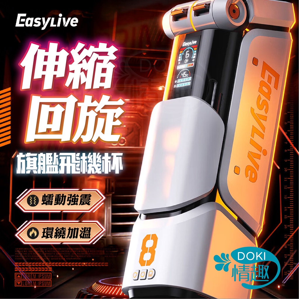 情趣用品 飛機杯 電動飛機杯 Easy Live NO.8 機甲 全自動迴旋伸縮加熱自慰器 自慰套 情趣 自慰 成人 | 蝦皮購物