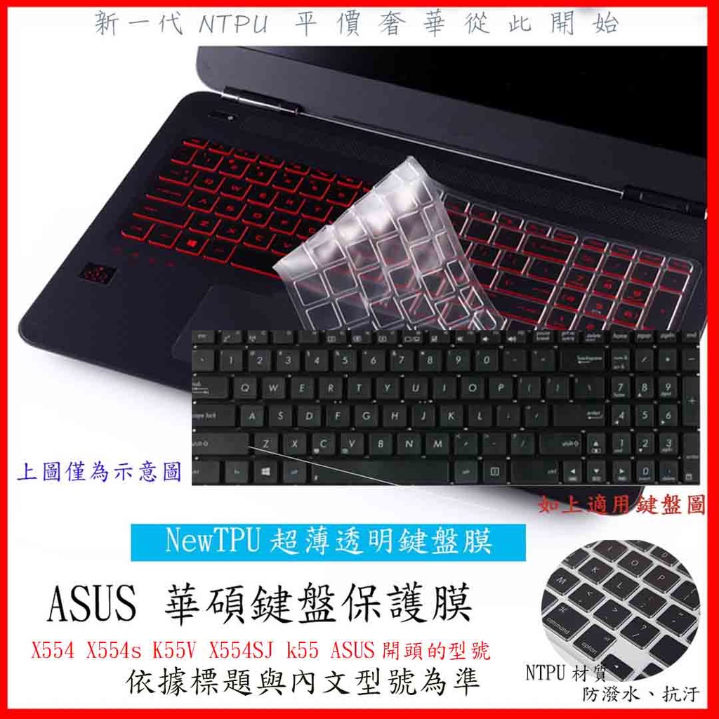 NTPU新薄透膜 華碩 X554 X554s K55V X554SJ k55 ASUS 鍵盤膜 鍵盤套 鍵盤保護膜 | 蝦皮購物