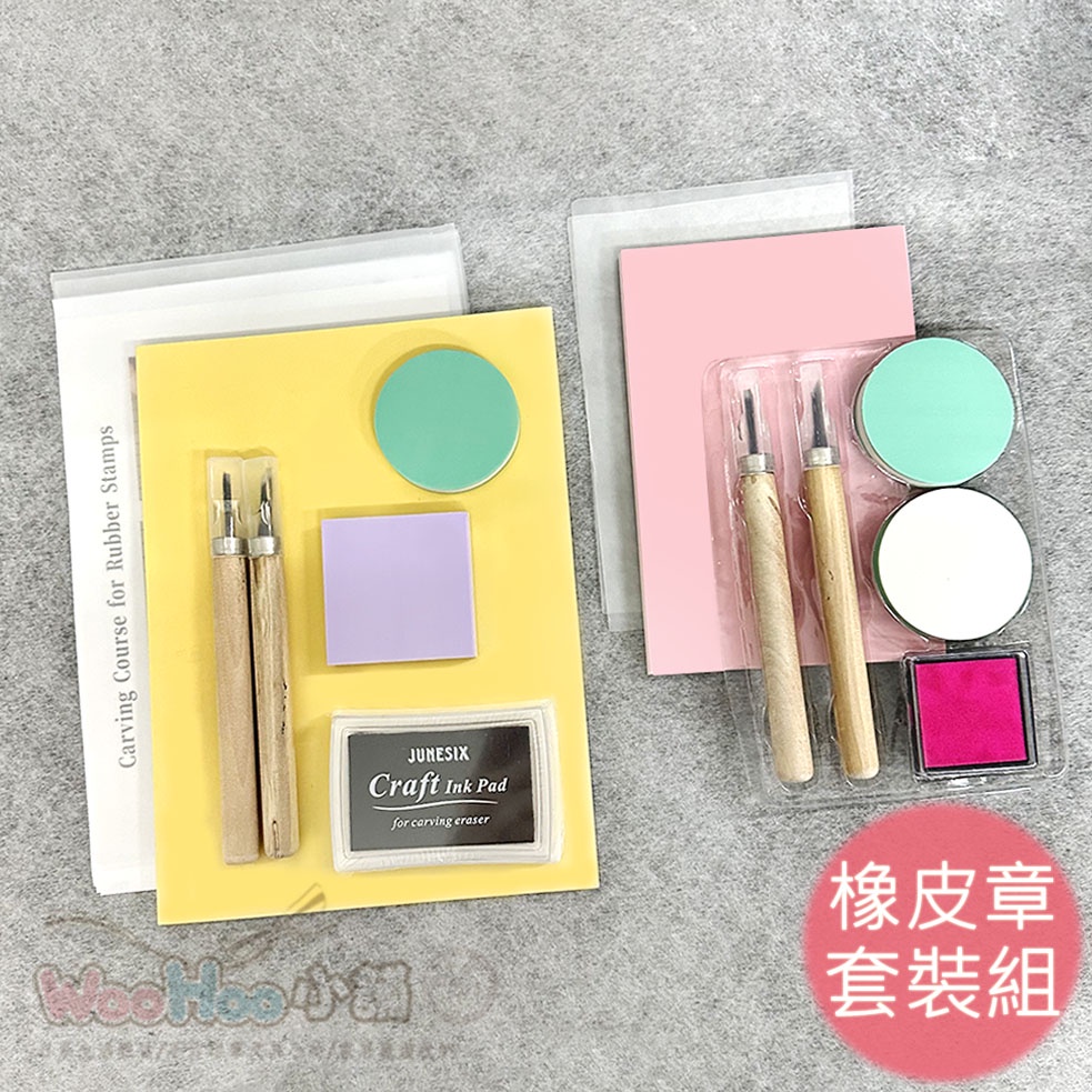 WOOHOO小舖☆台灣現貨【ZA1555】我就愛手作*《 雕刻橡皮章材料包》橡皮印章材料包 | 蝦皮購物