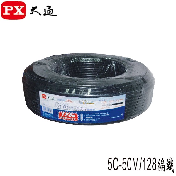 【MR3C】含稅 PX 大通 128編織數位電視專用電纜線 電視線 5C-50M/5C-100M/5C-200M | 蝦皮購物