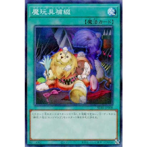 【卡の家】遊戲王 SUB1-JP008 魔玩具補綴 (普鑽) | 蝦皮購物