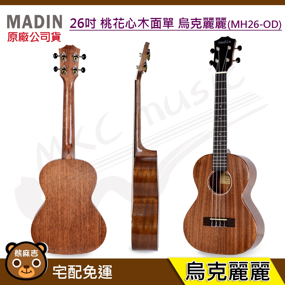 (贈調音器) nadin 26吋 桃花心木 面單 烏克麗麗(MH26-OD)｜初學首選｜Ukulele｜原廠公司貨 | 蝦皮購物