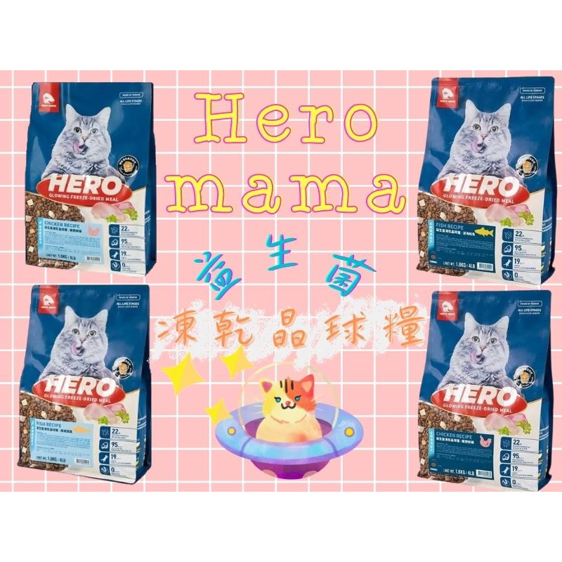 HeroMama 益生菌凍乾晶球糧 350g小包 / 1.3kg大包 貓糧 貓乾糧 貓飼料 凍乾 益生菌 全齡貓 | 蝦皮購物