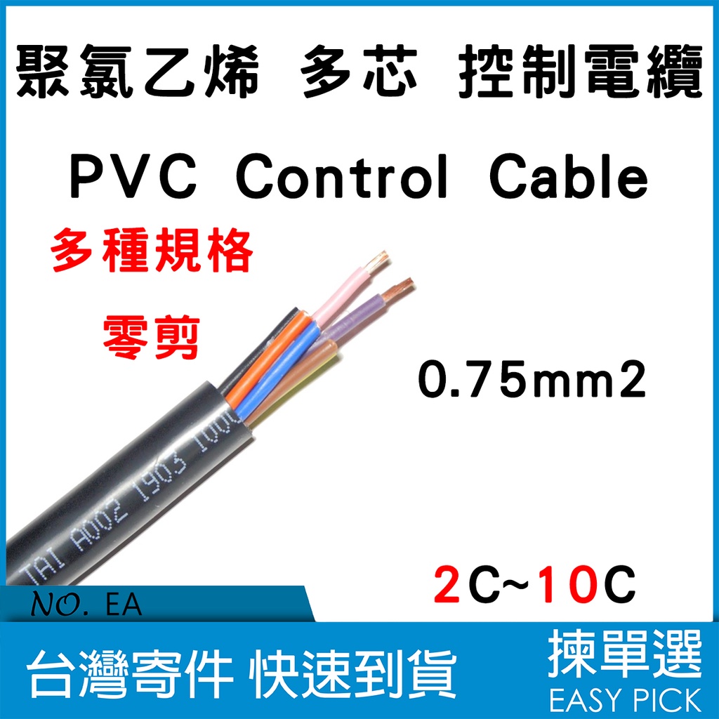 控制線 控制電纜 Control Cable 0.75mm 2C ~ 10C 2芯 ~ 10芯 控制信號線 | 蝦皮購物