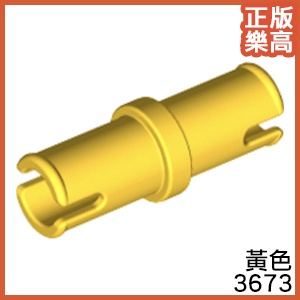 樂高 LEGO 黃色 插銷 連接器 無止滑 科技 零件 3673 6331822 Yellow Pin Technic | 蝦皮購物